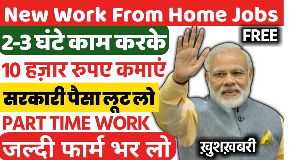 Best Part Time Work From Home & Earn Rs. 10000/Month without Investment - Sarkari Paise Wala