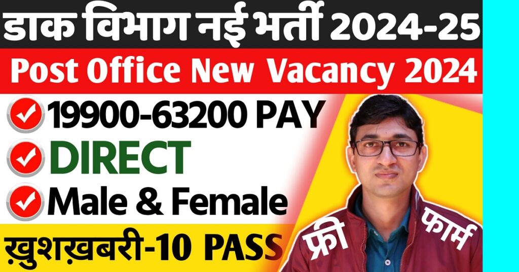 Post Office New Vacancy 2024 for 10th Pass Sarkari Paise Wala - Sarkari ...